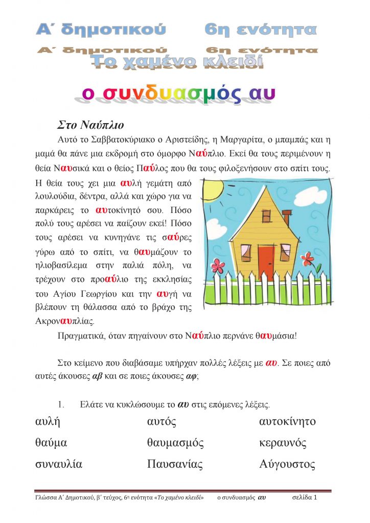 Εκπαιδευτικό για όλα τα μαθήματα της α δημοτικού on line