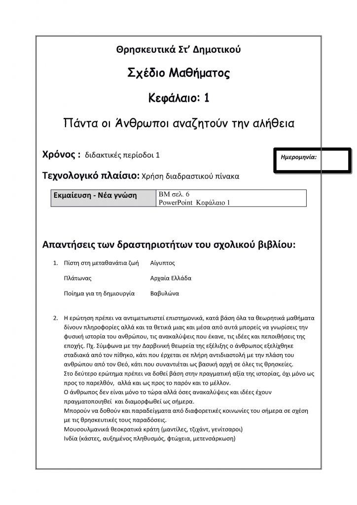 Εκπαιδευτικό υλικό για τη στ δημοτικού σε όλα τα μαθήματα