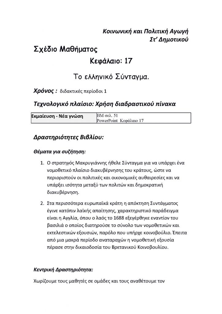 Εκπαιδευτικό υλικό για τη στ δημοτικού σε όλα τα μαθήματα