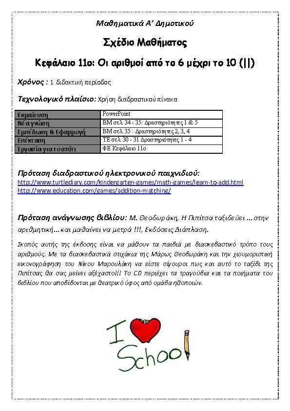 Εκπαιδευτικό για όλα τα μαθήματα της α δημοτικού on line