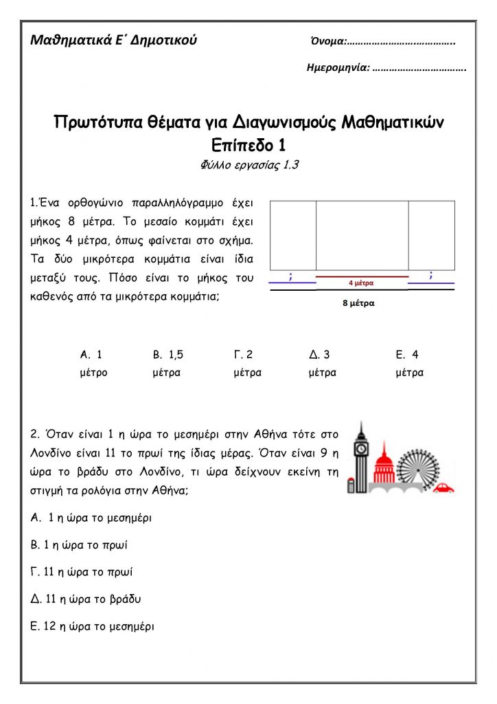 Εκπαιδευτικό υλικό για την πέμπτη τάξη με διαγωνίσματα και ασκήσεις