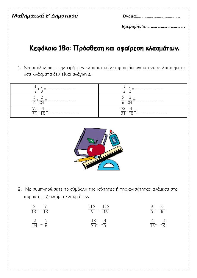 Εκπαιδευτικό υλικό για την πέμπτη τάξη με διαγωνίσματα και ασκήσεις