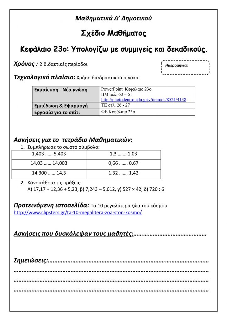 Εκπαιδευτικό υλικό για τη δ τάξη σε όλα τα μαθήματα