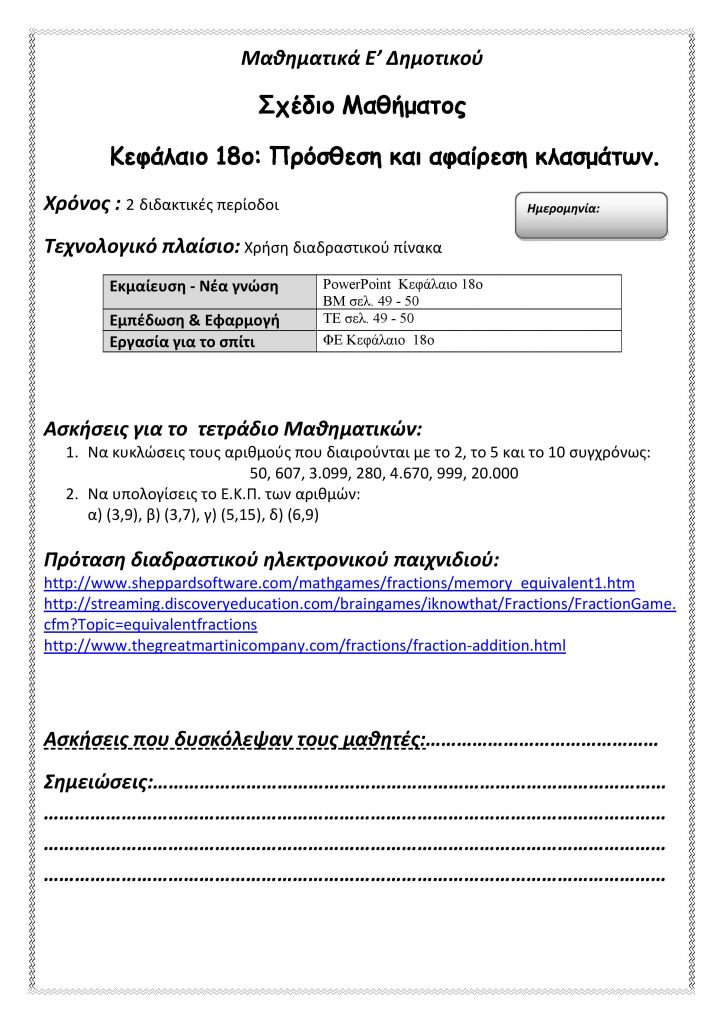 Εκπαιδευτικό υλικό για την πέμπτη τάξη με διαγωνίσματα και ασκήσεις