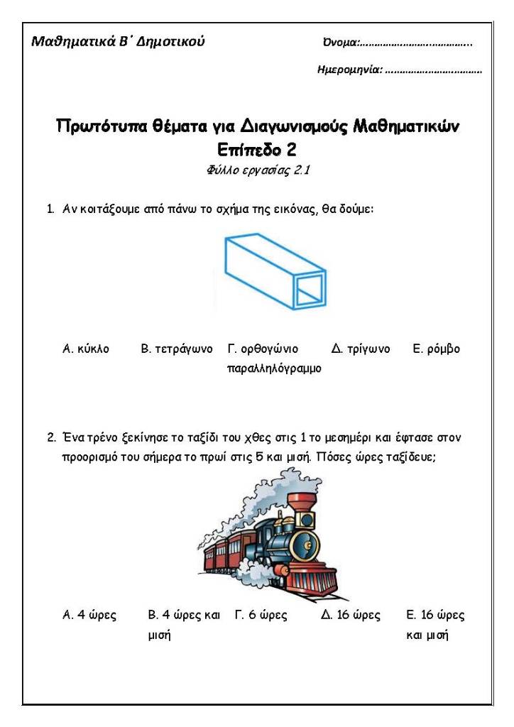 Εκπαιδευτικό υλικό για τους διαγωνισμούς μαθηματικών Β' τάξης.